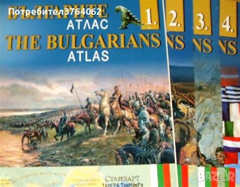 Българите Атлас Дял 1 4 The Bulgarians Atlas Part 1 4 в
