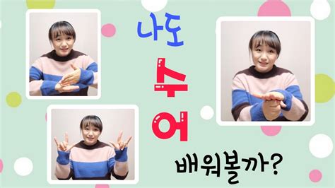 기초수어수화 배우기2 안녕하세요 만나서 반가워요~ Youtube
