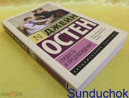 Книга "Гордость и предубеждение" Остен Джейн. Бестселлер. Серия ...