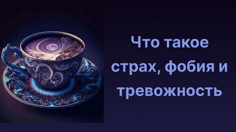 Что такое страх, фобия и тревожность - YouTube