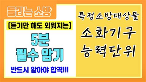 5분 필수 암기 특정소방대상물 소화기구 능력단위 Youtube