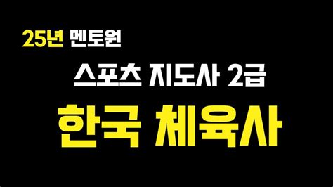 25년 스포츠지도사 2급 필기 한국체육사 멘토원의 단기 합격을 위한 특강 Youtube