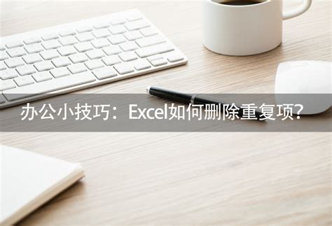 办公小技巧Excel如何删除重复项 零代码知识中心 简道云