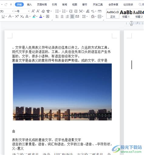 Wps文档插入图片与文字空白断层怎么办？ 电脑版wps文档去除图片与文字空白断层的方法 极光下载站
