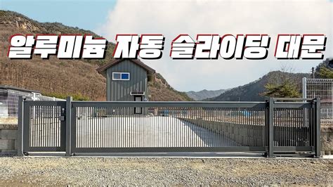 자동대문 알루미늄 무레일 슬라이딩 모던 003 공주 하신리현 녹슬지 않는 대문 제작 Youtube