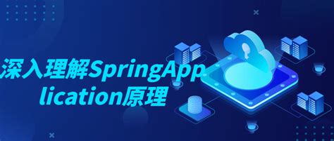 深入理解springapplication原理视频课程免费下载 云创源码
