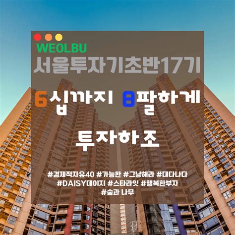 서울투자기초반 17기 6십까지 8팔하게 투자하조 경제적자유40 1주차 강의 후기