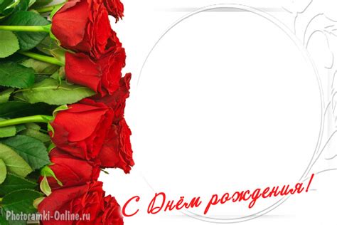Стильная фоторамка с розами ко Дню рождения