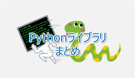 Pythonライブラリまとめ Create it Myself