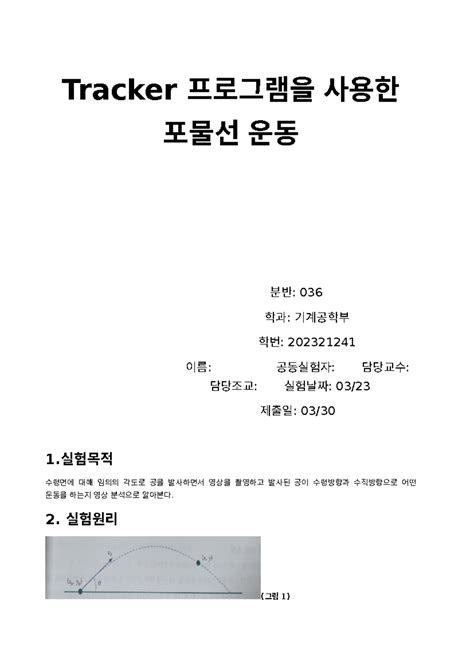2주차 Tracker를 사용한 포물선운동 Tracker 프로그램을 사용한 포물선 운동 분반 036 학과 기계공학부 학번 202321241 이름 공동실험자 담당