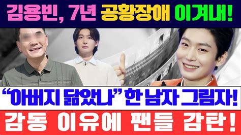 아버지를 닮았나요” ‘미스터트롯3 김용빈 7년의 공백과 공황장애를 이겨낸 이유 그 뒤엔 한 남자의 그림자가 있었다