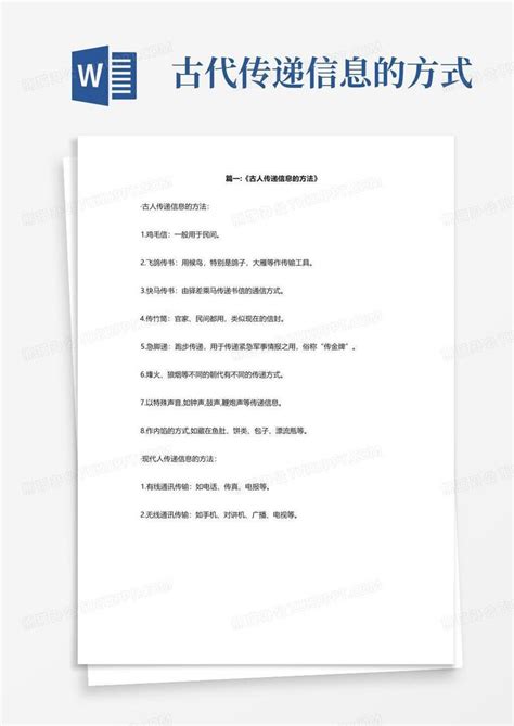 古代传递信息的方式 word模板下载 编号lxgmepbm 熊猫办公