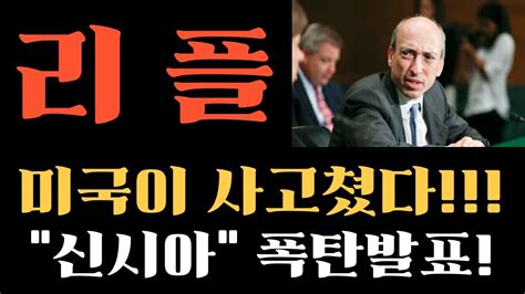 리플 코인 미국이 사고쳤다 신시아 이것 폭탄발표 초폭등호재가 될겁니다 리플목표가 리플호재 리플전망 리플코인목표가 리플코인호재 리플코인전망 Youtube