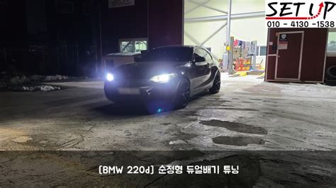 셋업 배기튜닝 Bmw 220d 구조변경 필요 없는 순정형 듀얼 배기 튜닝 실버 90파이 듀얼 팁 네이버 블로그