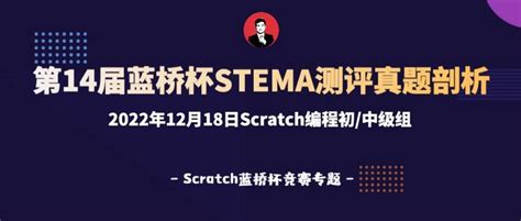 第14届蓝桥杯stema测评真题剖析 2022年12月18日scratch编程初中级组 知乎
