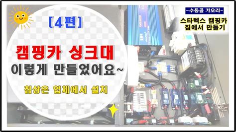 스타렉스 싱크대 제작자작 침상설치업체 집에서 캠핑카 만들기4 Youtube