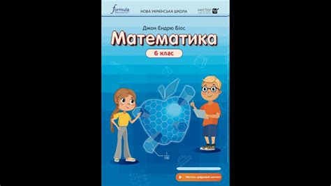 «Математика 6 клас Авт Джон Ендрю Біос Youtube