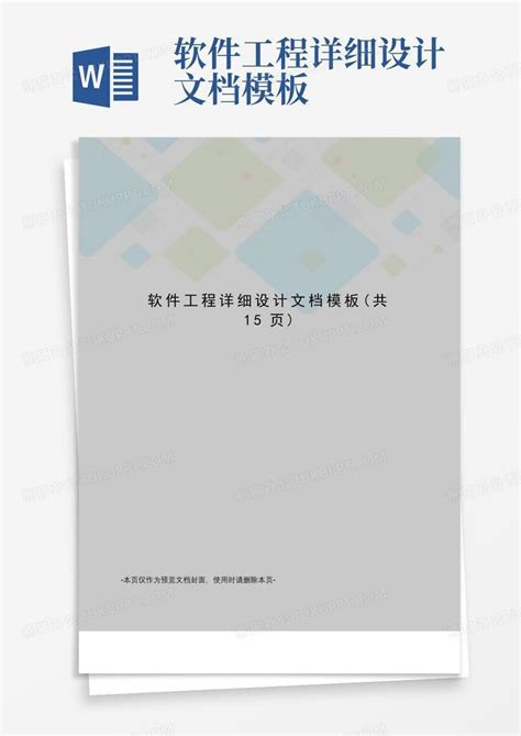 软件工程详细设计文档word模板下载 编号lzyxadev 熊猫办公