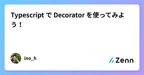 typescript で decorator を使ってみよう！