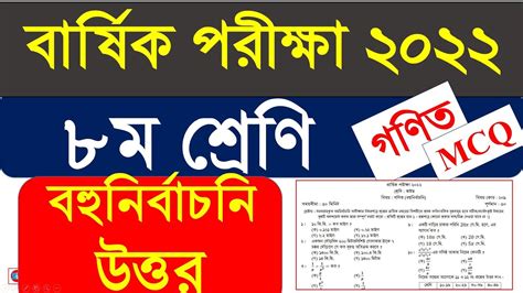 Class 8 Annual Exam 2022 Math Mcq Ans বার্ষিক পরীক্ষা ২০২২ ৮ম শ্রেণি গণিত বহুনির্বাচনি উত্তর