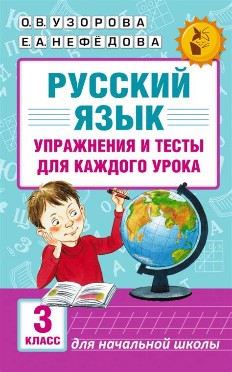 Русский язык. Упражнения и тесты для каждого урока. 3 класс - купить с ...