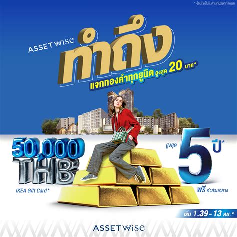 Assetwise แอสเซทไวส์ทำถึง ให้ทองคำทุกยูนิต