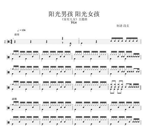 阳光男孩 阳光女孩鼓谱 Tg4《阳光男孩 阳光女孩》架子鼓 爵士鼓 鼓谱 动态视频 乐手网