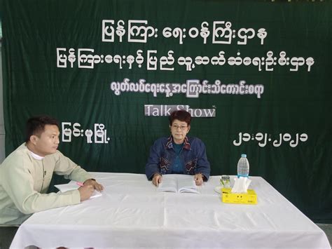 မြင်းမူမြို့နယ်ရုံးတွင် လွတ်လပ်ရေးနေ့အကြောင်းသိကောင်းစရာ Talk Show ကျင်းပ Information And