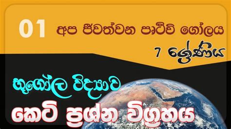 අප ජිවත්වන පෘථිවි ගෝලය Grade 07 Geography Lesson 01 07 ශ්‍රේණිය භූගෝල විද්‍යාව Sinhala