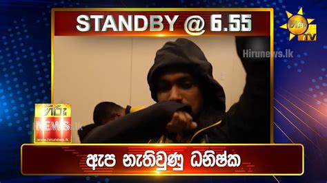 පැත්ත ගියත් ඇත්ත කියන ශ්‍රී ලංකාවේ අංක එකේ ප්‍රවෘත්ති විකාශය අද 06 55ට Hiru News පැත්ත