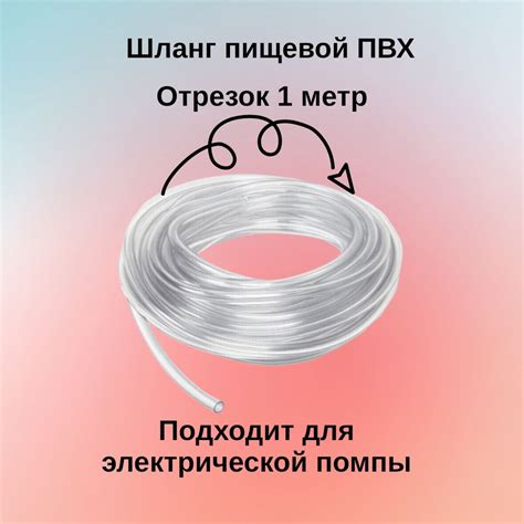 Шланг ПВХ 1 метр для электрической помпы пищевой прозрачный внутренний диаметр 6 мм внешний 8мм