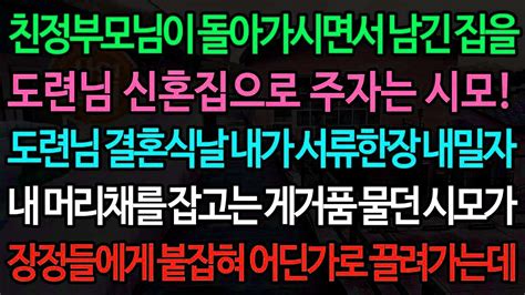 친정부모님이 돌아가시면서 남긴 집을 도련님 신혼집으로 주자는 시모 도련님 결혼식날 내가 서류한장 내밀자 내 머리채를 잡고는 게거품 물던 시모가 장정들에게 붙잡혀 어딘가로 끌