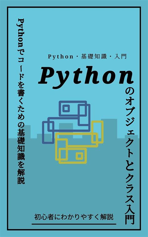 Pythonのオブジェクトとクラス入門 Pythonでコードを書くための基礎知識を解説 ハック｜python自動化の魔術師 工学 Kindleストア Amazon