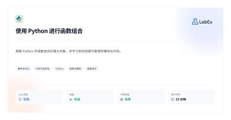 掌握 Python 中的函数组合 Labex