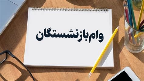 واریز وام ضروری ۳۰ میلیون تومانی بازنشستگان کشوری خبرگزاری آنا