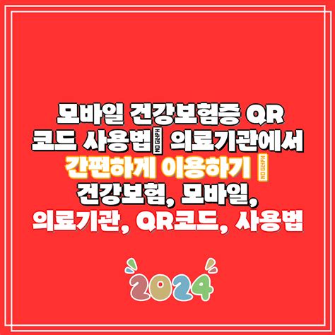 모바일 건강보험증 Qr 코드 사용법 의료기관에서 간편하게 이용하기 건강보험 모바일 의료기관 Qr코드 사용법