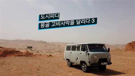 몽골고비사막을 달리다 3 300m 높이 홍고린엘스 공룡 서식지 헤르멘차브 Youtube