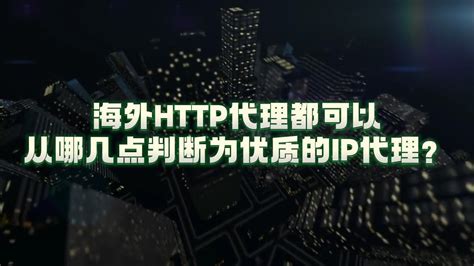 海外HTTP代理都可以从哪几点判断为优质的IP代理一个视频教会你如何挑选高质量代理IPStormproxies住宅IP网络纯净度高家庭住址原生住宅IP支持SOCK 协议 YouTube
