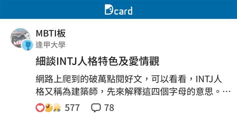 細談intj人格特色及愛情觀 Mbti板 Dcard