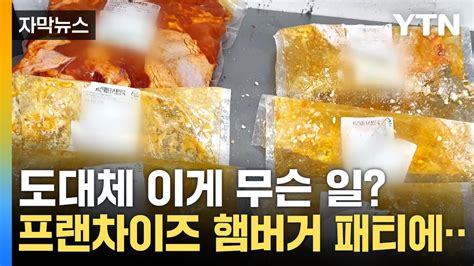 자막뉴스 믿고 하는 건데 음식으로 속이고 햄버거 패티에 붙은 의문의 스티커 Ytn Youtube