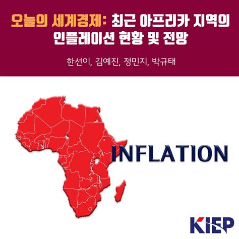대외경제정책연구원 Kiep 아프리카 인플레이션 심화 오늘의 세계경제 최근 아프리카 지역의