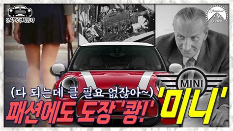 작은 고추가 맵다 모든 걸 바꿔버린 자동차 미니 1편 영화 속의 자동차 Youtube