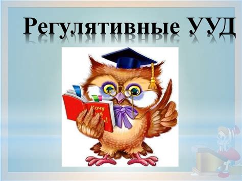 Формирование регулятивных УУД у младших школьников при изучении геометрического материала