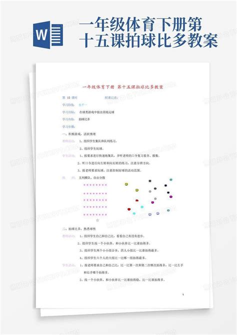 一年级体育下册第十五课拍球比多教案 Word模板下载 编号lmmxpbab 熊猫办公