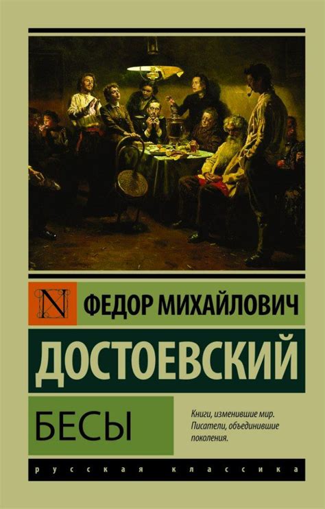 Федор Михайлович Достоевский "Бесы" | Okuma