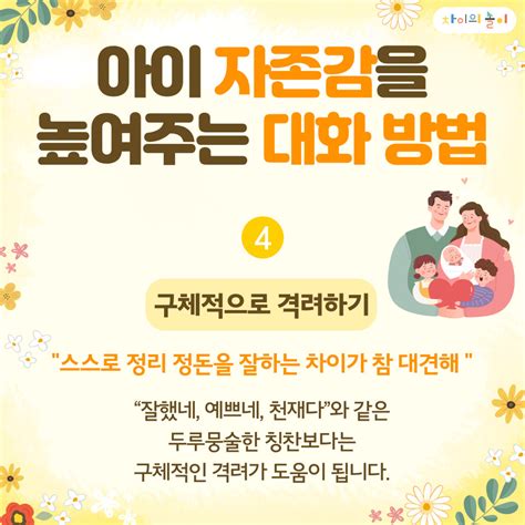 아이의 자존감을 높여주는 대화 방법 차이의 놀이