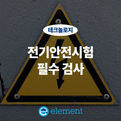 전기안전시험 필수 검사로 안전을 지키자 Element 재료 및 제품 테스트 검사 및 인증