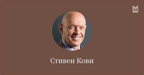 Стивен Кови — читать онлайн книги автора | Букмейт