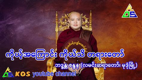 ကိုယ့်အကြောင်း ကိုယ်သိ တရားတော်။ ဘဒ္ဒန္တ စန္ဒန လမင်းဆရာတော်၊ မုဒုံမြို့ ။ 19 1 2018 Youtube