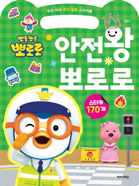 뽀롱뽀롱 뽀로로 안전왕 뽀로로 키즈아이콘 편집부 교보문고